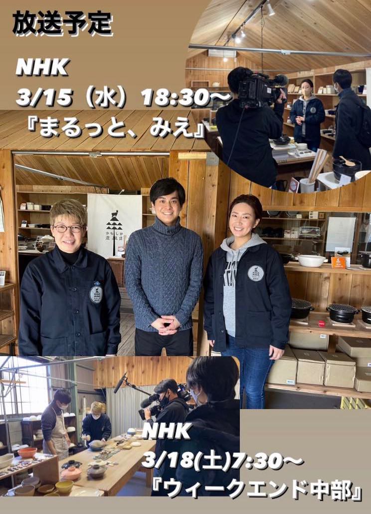NHK 2/15「まるっとみえ」2/18「ウィークエンド中部」 « かもしか道具店