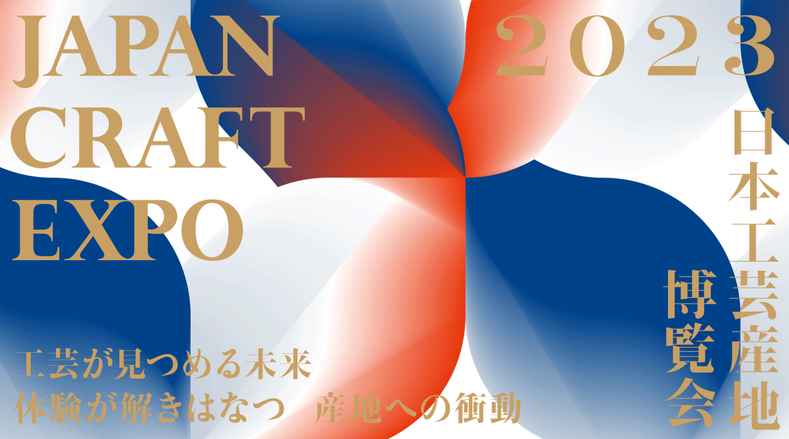 11/3㈮-5㈰「JAPAN CRAFT EXPO2023 日本工芸産地博覧会」@大阪万博記念公園 « かもしか道具店